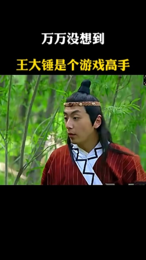王铁锤的幸福生活截图