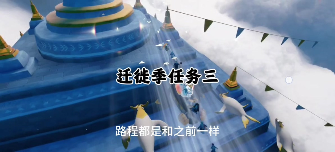 光遇迁徙季任务四位置
