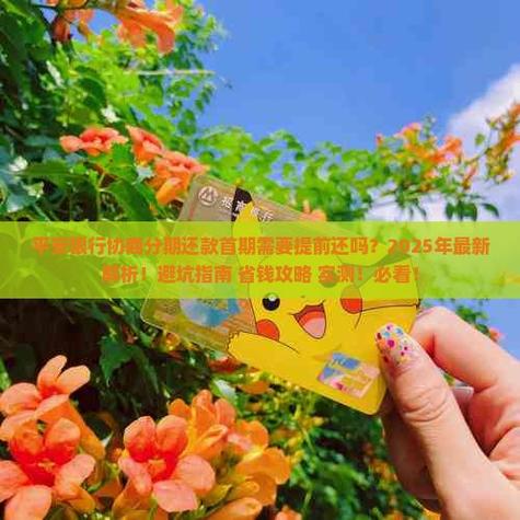 平安银行可以提前还完所有分期吗