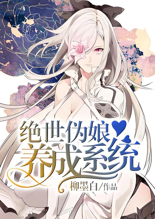伪娘修仙系统图标