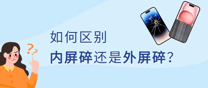 外屏和内屏摔坏的区别图标