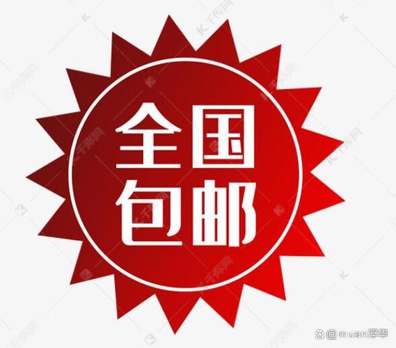 快递包邮是免运费吗图标