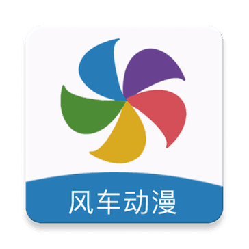 风车漫画免广告破解版下载2023图标