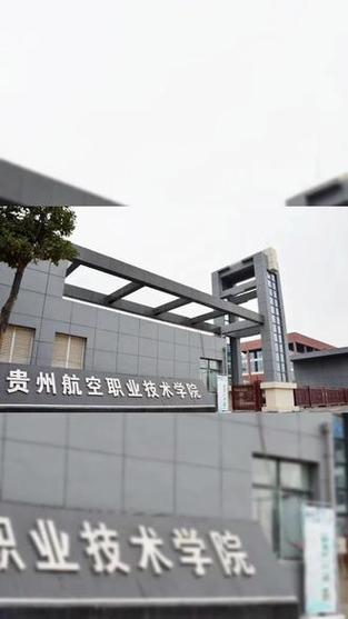贵州航空技术学院详细地址截图