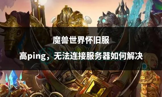 魔兽世界服务器不兼容图标