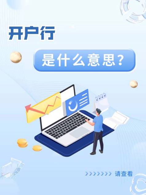开户支行是什么意思