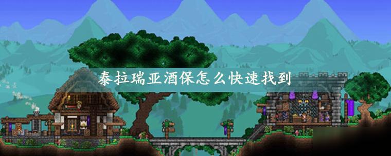 泰拉瑞亚找酒保技巧图标