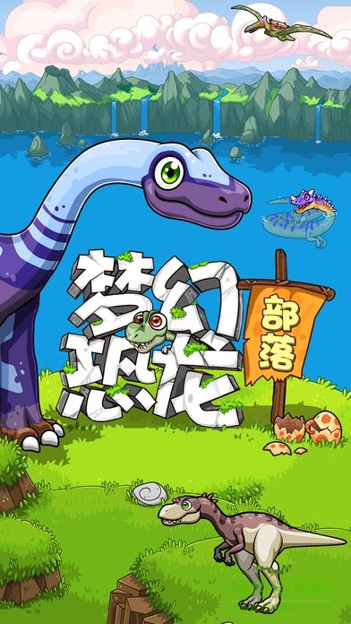 梦幻恐龙图标