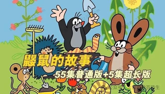 鼹鼠的故事免费观看图标