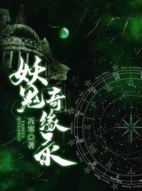小道士和妖艳女鬼的小说