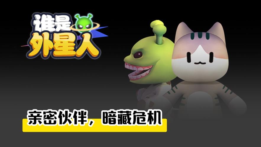 谁是外星人游戏特色截图