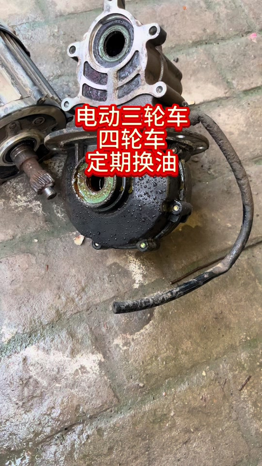 电动三轮车齿轮油更换视频