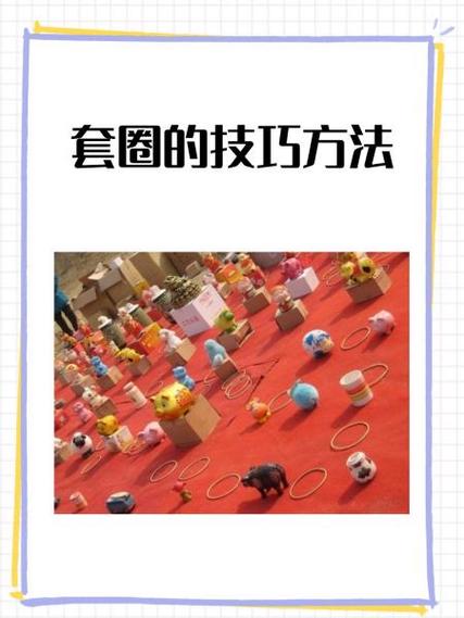 套圈的十种玩法图标