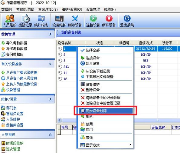 考勤机时间设置不了图标
