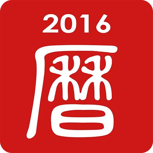 吉历万年历老黄历游戏截图