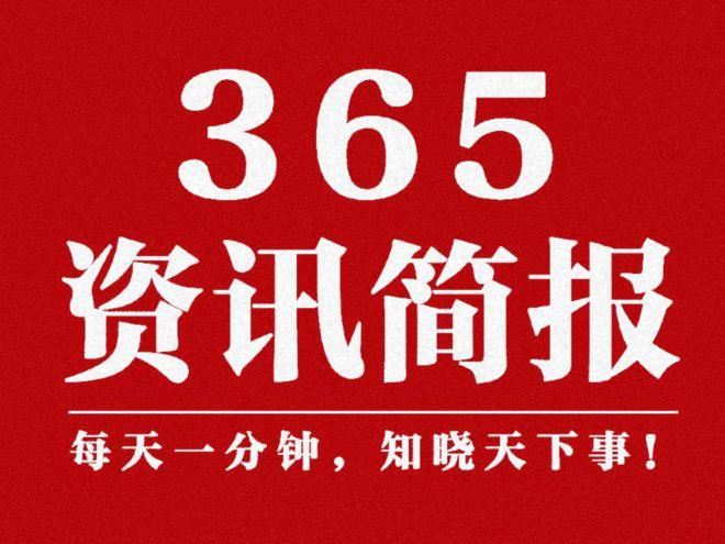 365每日新闻简报图标