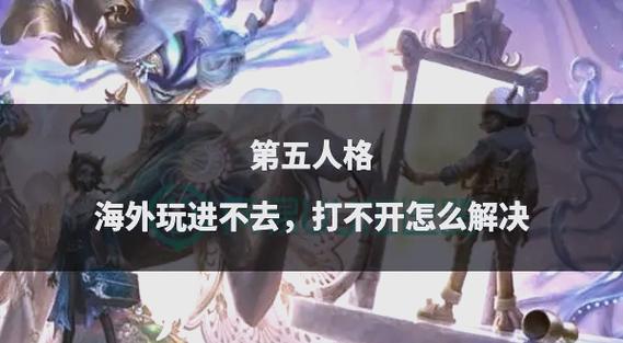 手机版第五人格进不去了该怎么办
