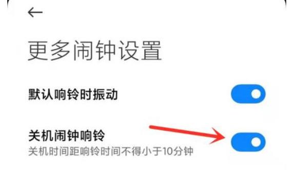 小米关机闹钟会响吗截图