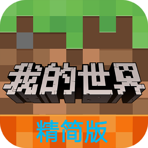 我的世界精简截图