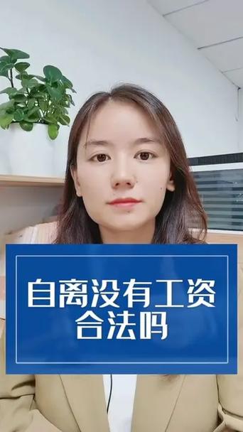 自离不给工资合法吗图标