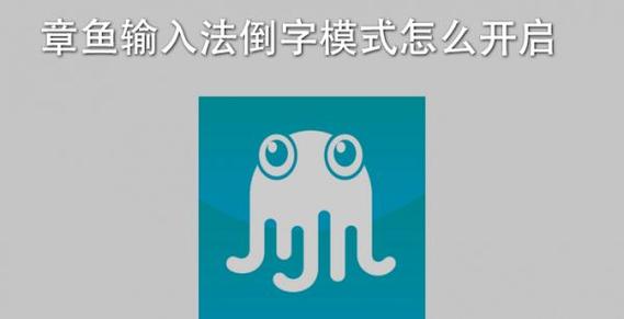 苹果手机章鱼输入法倒字图标