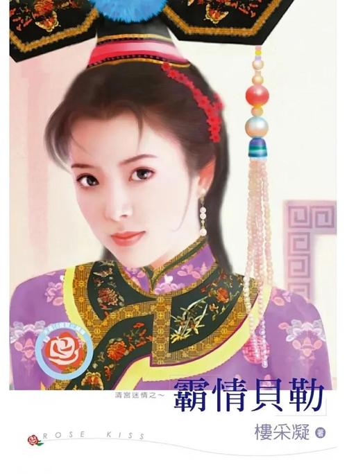 霸情贝勒 楼采凝图标