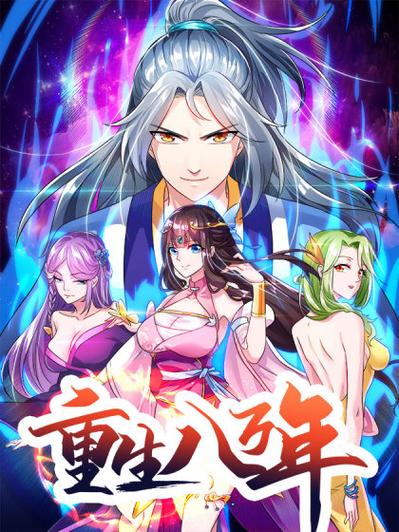 重生八万年漫画免费下拉式六漫画图标