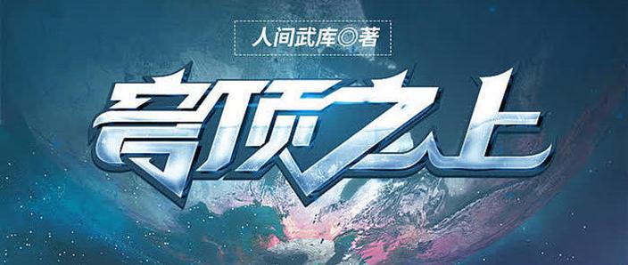 穹顶之上起点截图