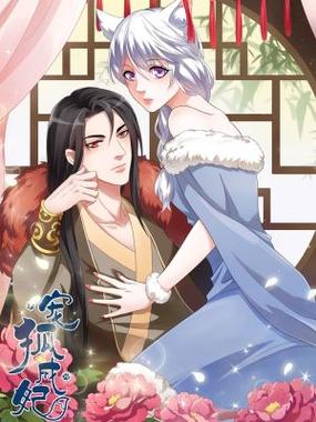 宠狐成妃漫画免费阅读图标