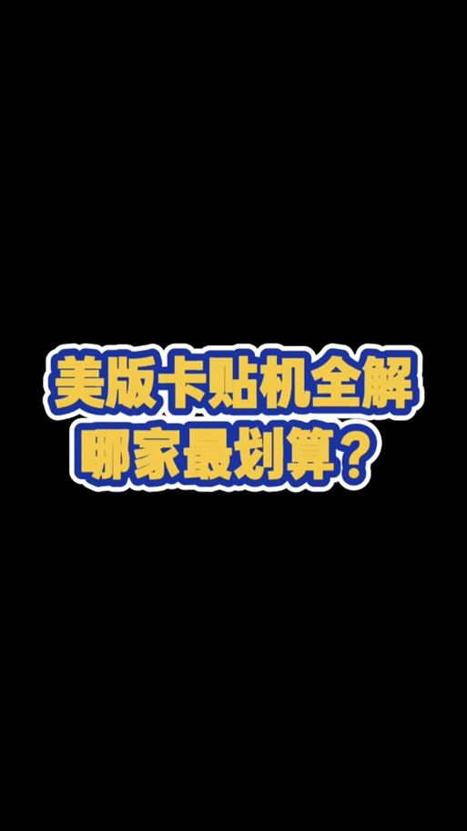 美版T版白名单教程截图