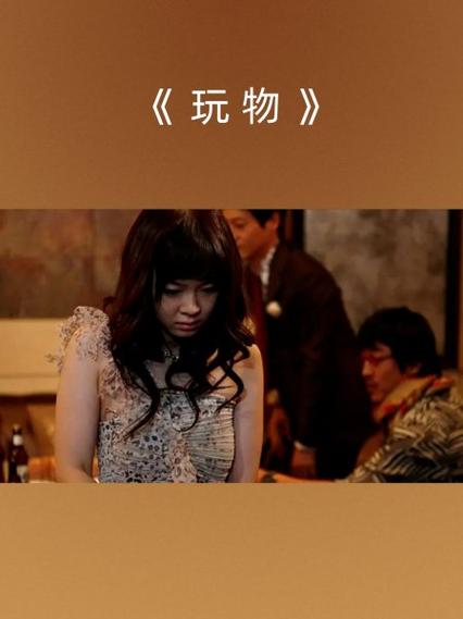 玩物系统