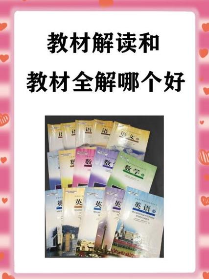 教材全解和教材帮哪个好