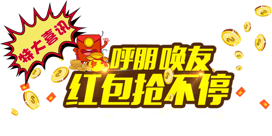 抢大红包