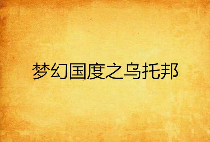 乌托邦国度图标