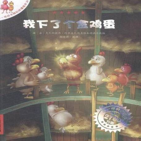 我下了一个金鸡蛋