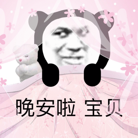 女生用表情包说晚安是啥意思截图