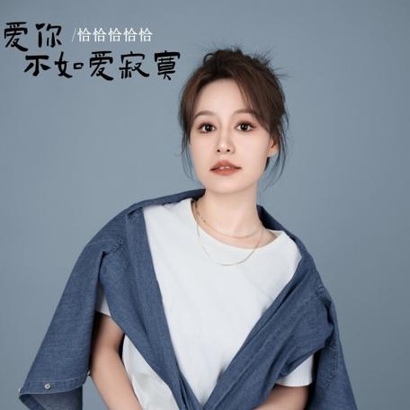 《恰恰恰》歌曲名图标