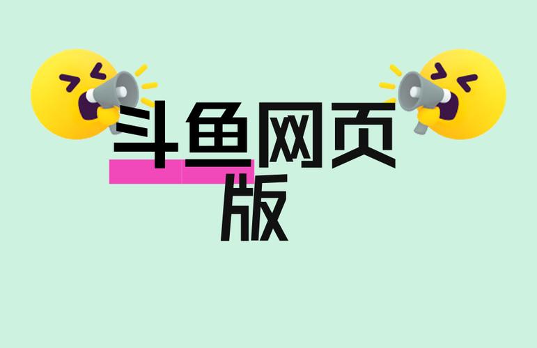 网页版斗鱼入口图标