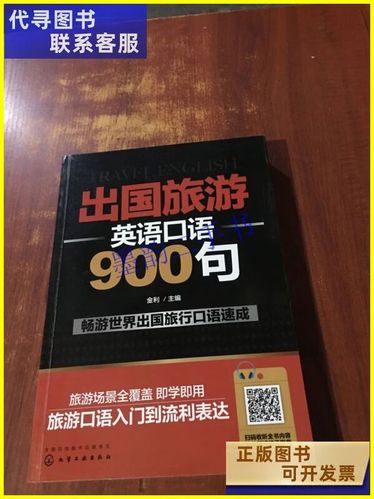 出国旅游英语口语900句图标