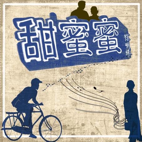 甜蜜蜜(铃声版)下载图标