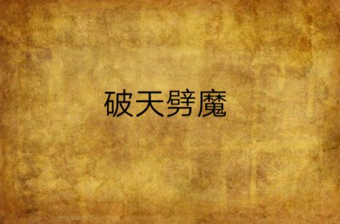 能否用开天劈地