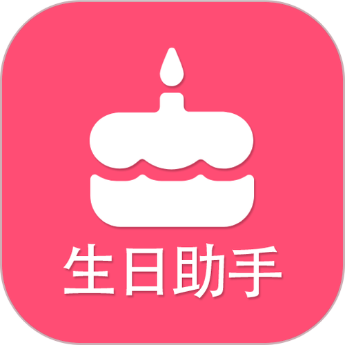 提醒生日的app图标