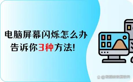 平板屏幕一闪一闪怎么修复图标
