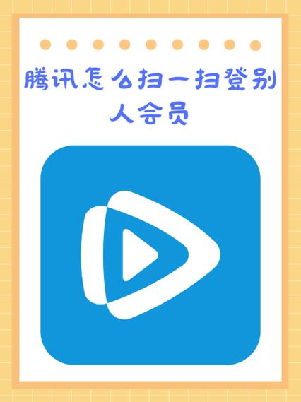腾讯怎么扫码登录会员图标