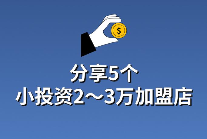 投资2～3万小生意图标