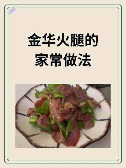 金华火腿怎么做好吃