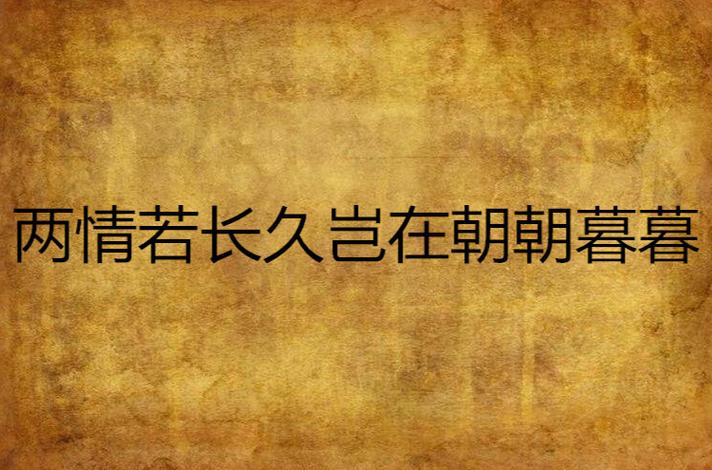 感情不在于朝朝暮暮图标