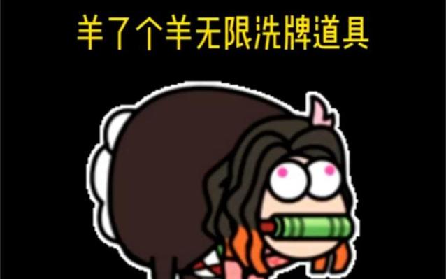 羊了个羊无限洗牌bug图标