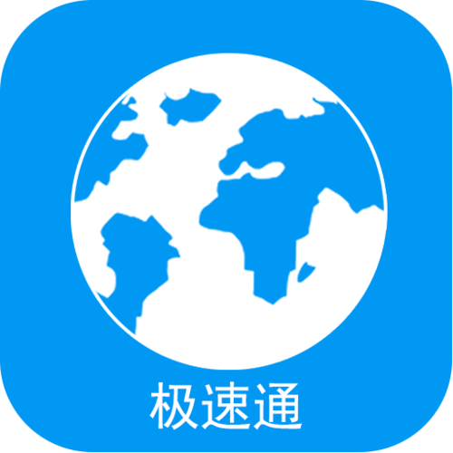极速通浏览器下载安装截图