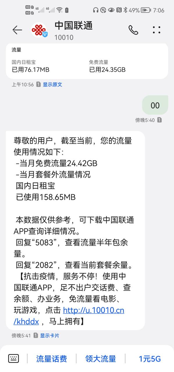 联通短信查流量截图